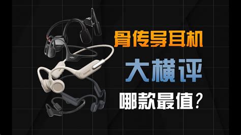 5款百元至千元级骨传导耳机大横评，南卡、飞利浦、韶音、墨觉、小米，哪款最值得购入？ Youtube