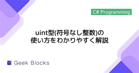 [c ] Sbyte型 符号付き8ビット整数 の使い方を解説