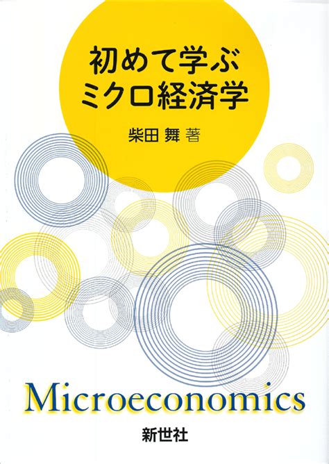 初めて学ぶミクロ経済学 株式会社サイエンス社 株式会社新世社 株式会社数理工学社