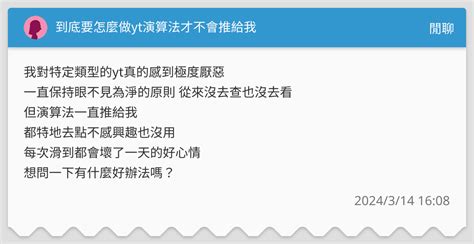 到底要怎麼做yt演算法才不會推給我 閒聊板 Dcard