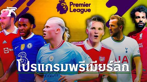 โปรแกรมแข่งบอลพรีเมียร์ลีก สัปดาห์ที่ 4 ประจำวันที่ 27 28 ส ค 65