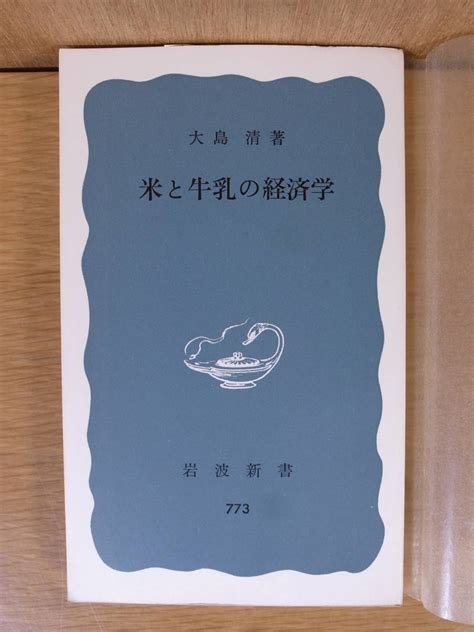 Yahooオークション 岩波新書青版 773 米と牛乳の経済学 大島清 岩波