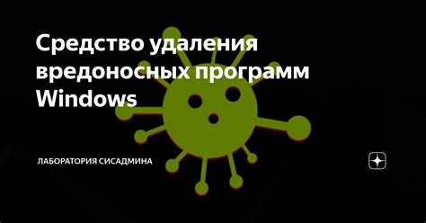 Средство удаления вредоносных программ Windows Лаборатория сисадмина