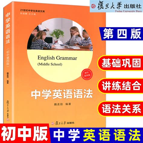 初中中学英语语法第四版魏孟勋编著陈锡麟主编复旦大学出版社 21世纪中学生英语文库英语语法第4版初中生英语语法精讲精练虎窝淘