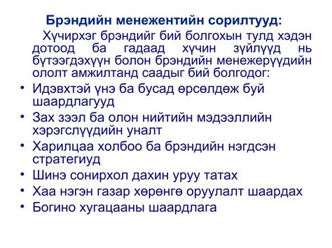 Брэнд менежментийн стратеги Ppt