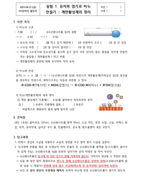 고등학교 화학 실험 계면활성제의 원리 유지와 염기로 비누 만들기 활동지 포함 생명과학 의료 관련 질문 주제 포함