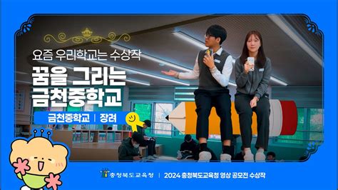 꿈을 그리는 금천중학교 I 2024 요즘 우리학교는 수상작 🌻 I 금천중학교 Youtube
