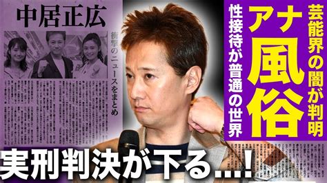 中居正広が女子アナを風俗嬢扱いし、示談金を支払った事実 Alphatimes