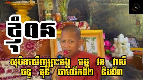 ខ្ញុំសុបិនឃើញព្រះអង្គ ធម្ម វន វាសី ជាលើកទី២ និងទី៣