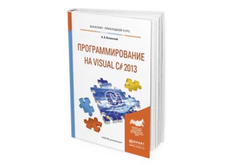 Казанский А А Программирование на Visual C 2013 — купить читать онлайн «Юрайт