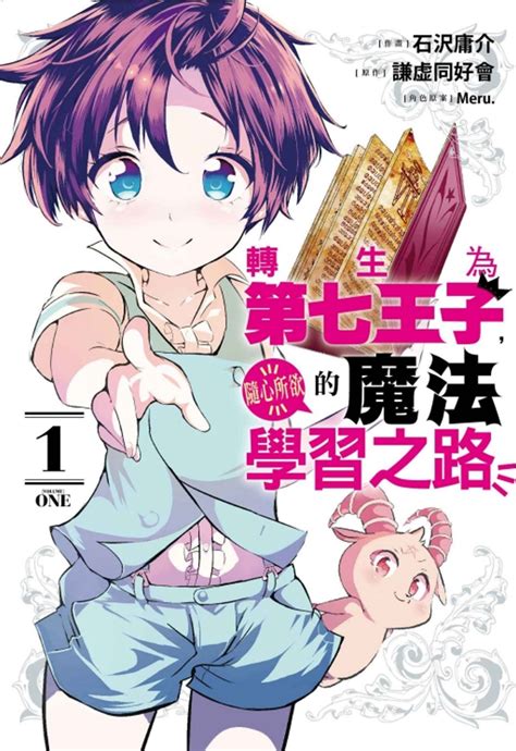 轉生為第七王子隨心所欲的魔法學習之路 1奇幻魔法漫畫 圖文書台湾书馆有店网路书店