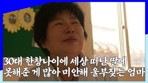 멜로다큐 가족 19회③ 30대 한창나이에 세상 떠난 딸에 미안해 울부짖는 엄마 Youtube
