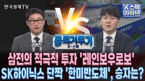 종목겨루기 삼성전자의 적극적 투자 레인보우로보 Sk하이닉스 단짝 한미반도체 승자는 정윤성 이화진 하창완ㅣ