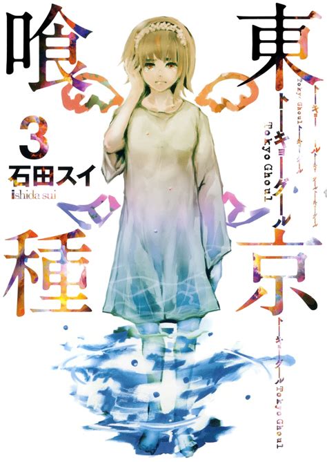 東京喰種トーキョーグール 3／石田 スイ 集英社 ― Shueisha
