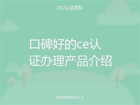 口碑好的ce认证办理产品介绍 中服iso认证百科