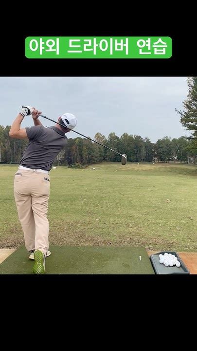 야외 드라이버 연습 골프 골프스윙 골프레슨 쇼츠 티칭프로 스윙연습 Golf 골프클럽 아이언 골프연습 Youtube