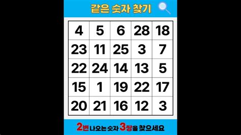 끝까지 푸는 사람은 집중력 1등 같은숫자찾기 치매예방퀴즈 숫자놀이 퀴즈 숫자찾기 두뇌 발달 퀴즈 Youtube