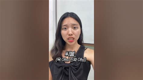 한국인은 듣고 빡칠 수 있는 프랑스어🫠 Shorts 프랑스어 Youtube