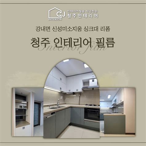 청주인테리어필름 강내면 신성미소지움 아파트 싱크대 시트지 리폼 충청북도 청주시 상당구 용담명암산성동 인테리어시공 당근 비즈 소식