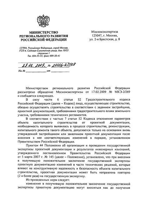 Скачать Письмо 20006 ИП 08 О порядке согласования изменений в проектную документацию