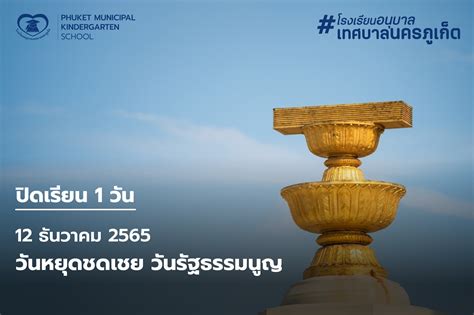 ปิดเรียนเนื่องในวันหยุดชดเชยวันรัฐธรรมนูญ โรงเรียนอนุบาลเทศบาลนครภูเก็ต Phuket Municipal