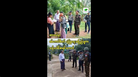 ထားဝယ်မှာ စစ်ကောင်စီတပ် လုံခြုံရေးအပြည့်ချကာ သန်းခေါင်စာရင်းကောက် Youtube