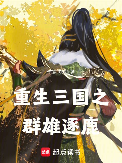 重生三国之群雄逐鹿小说在线阅读 首发起点中文网