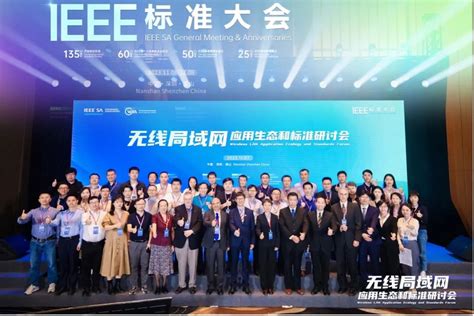 Ieee标准大会之无线局域网应用生态和标准研讨会圆满结束世界无线局域网应用发展联盟