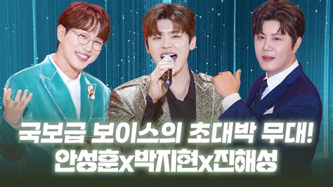 팬들 심쿵 하게 만든 무대 국보급 보이스의 만남 안성훈 박지현 진해성 Youtube