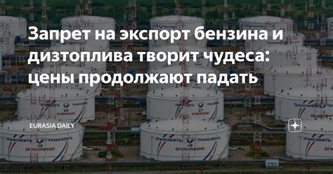 Запрет на экспорт бензина и дизтоплива творит чудеса цены продолжают падать Eurasia Daily Дзен