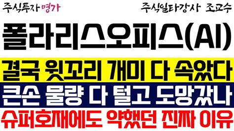 폴라리스오피스 폴라리스ai 조교수 결국 윗꼬리 캔들 발생 개미 다 속았다 큰손 물량 다 털고 도망갔나 슈퍼호재 터졌는데 주가 약했던 진짜 이유 Youtube