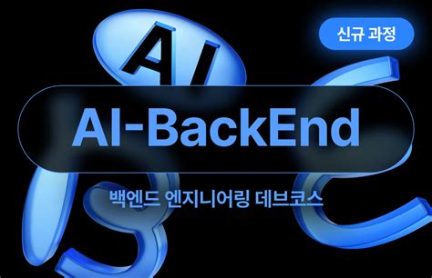 프로그래머스 프로그래머스 데브코스 생성형 Ai 활용 백엔드 개발 1기 일정 가격 후기 국비지원 정보 부트텐트 부트텐트