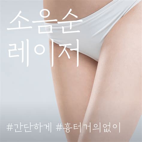 하이브리드 퀵레이저소음순 할인 가격 후기 전후 효과 정보 By 삼성리한여성의원 여신티켓 국내 1등 피부과 성형외과 플랫폼