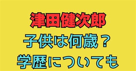 津田健次郎の子供の年齢は？娘や息子の性別や学歴についても！ つゆくさブログ