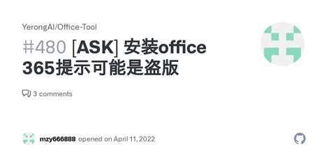 [ask] 安装office 365提示可能是盗版 · Issue 480 · Yerongai Office Tool · Github