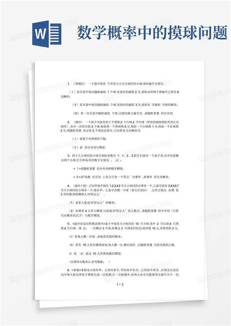 数学概率中的摸球问题word模板下载编号lomoydjj熊猫办公