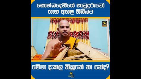 කොන්ඩදෙනියේ හාමුදුරුවෝ ගැන අහල තිබිබට මේවා දැකල තිබුනේ නැ නේද Youtube