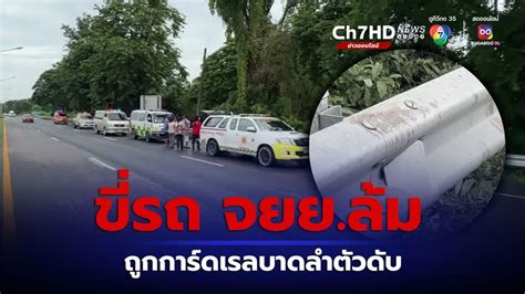 ข่าวสลด ชายชรา ขี่รถ จยย ตกไหล่ทาง ถูกราวเหล็กกั้นถนนบาดลำตัว แผลฉีกขนาดใหญ่ดับ