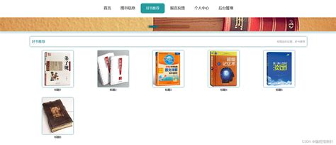 毕业设计｜基于springbootvue的图书个性化推荐系统基于vuespringboot的推荐系统 Csdn博客