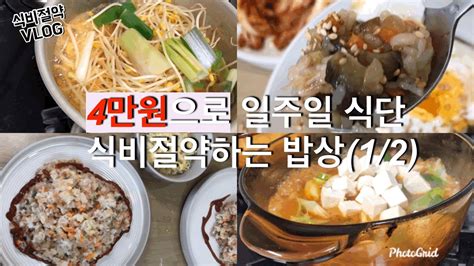 일주일 4만원으로 집밥 먹으며 식비절약하는 우리집밥상 1일~3일차 Youtube