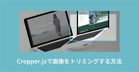 Cropper jsで画像をトリミングする方法