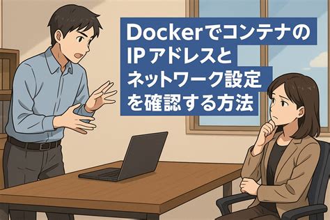 Docker超入門：dockerでコンテナのipアドレスとネットワーク設定を確認する方法 Docker超入門 PartⅡ 演習で学ぶ