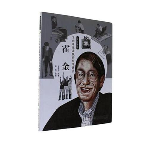 bjy正版包邮霍金不向命运屈服的科学非凡人生路系列儿童小说书籍时间简史作者霍金一生与成就个人自传霍金传 霍金的宇宙 虎窝淘
