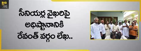 Telangana Congress సీనియర్ల వైఖరిపై అధిష్టానానికి రేవంత్ వర్గం లేఖ Bigtvlive