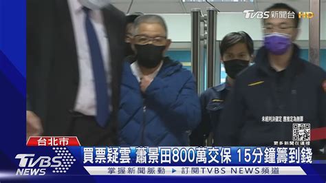 捲林杏兒賄選案蕭景田裁定800萬交保 僅籌15分鐘｜tvbs新聞 Youtube