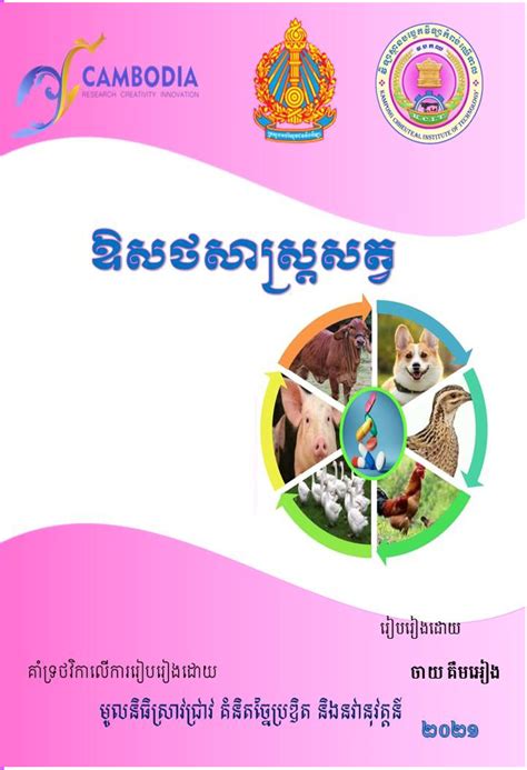 ឱសថសាស្រ្ដសត្វ សាលាឌីជីថល