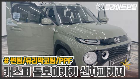 캐스퍼 썬팅 루마버텍스 900700m 블랙박스 유리막코팅 신차패키지 With Vrew Youtube