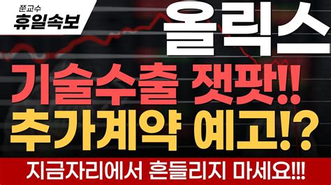 올릭스 주가전망 휴일속보 기술수출 잿팟 추가계약 예고 Youtube