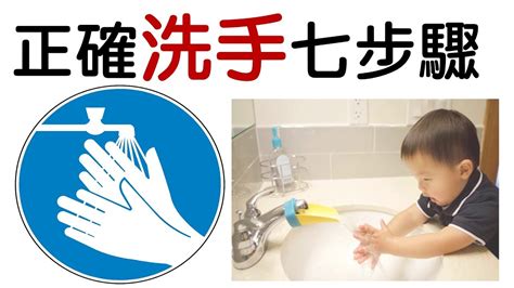 正確洗手七步驟 YouTube