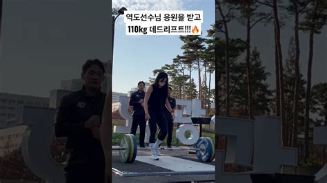 역도선수의 응원을 받아 거리리프팅 여자 데드리프트 110kg 운동영상 Shorts Youtube